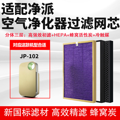 空气净化器滤芯适通用净派JP101/102除甲醛雾霾PM2.5烟尘过滤网