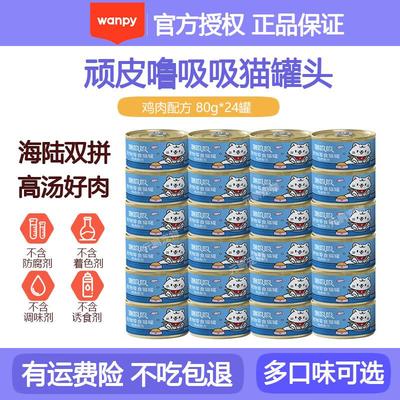 顽皮(Wanpy)猫罐头80g*24罐猫咪零食happy100噜吸吸系列 鸡肉配方