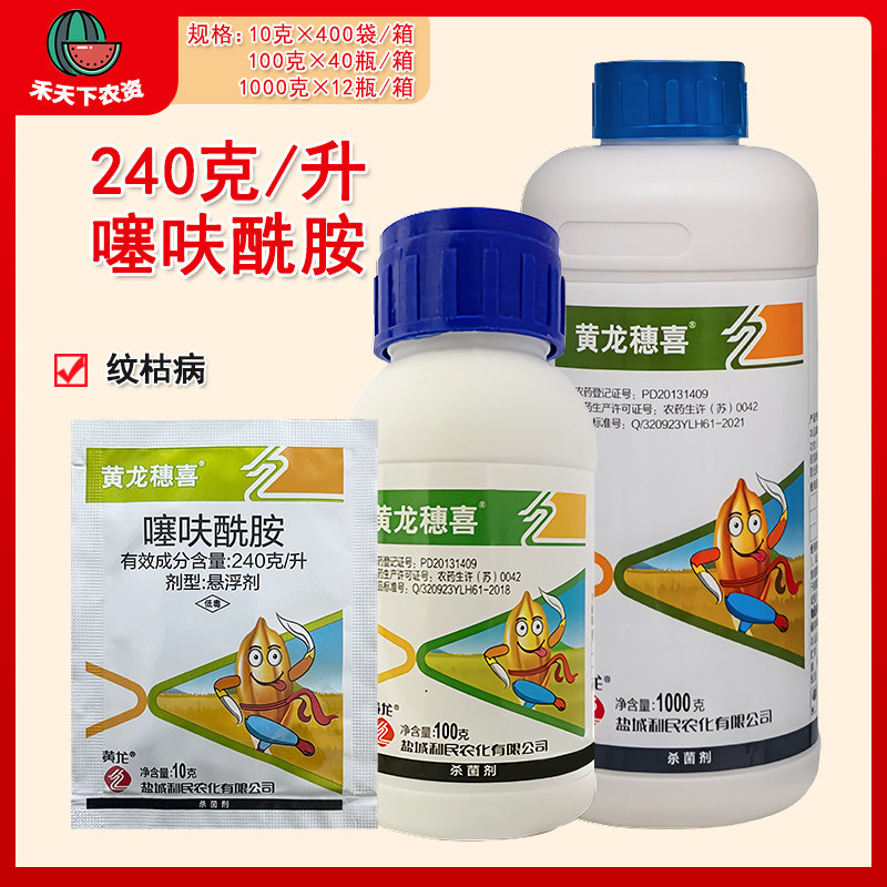 盐城利民 黄龙穗喜240克/升噻呋酰胺水稻纹枯病专用农药杀菌剂