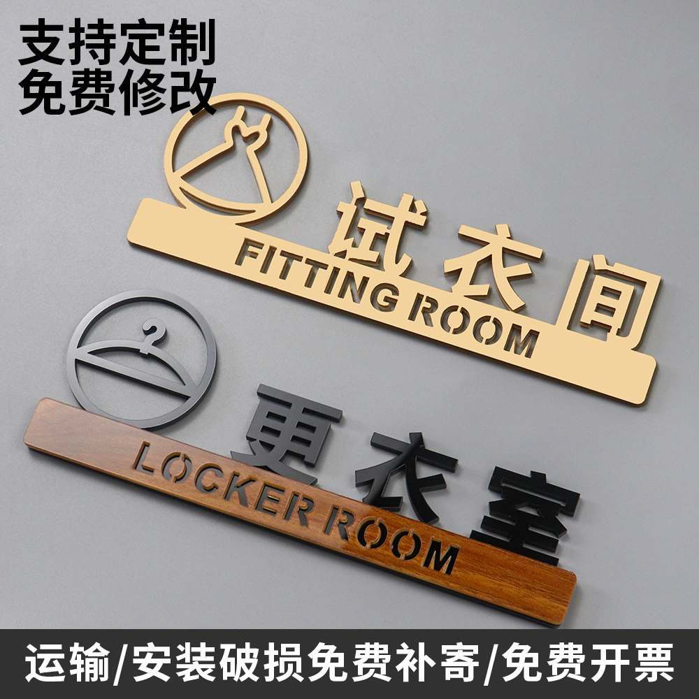 亚克力试衣间提示牌商场服装店更衣室门牌个性创意高档标识牌
