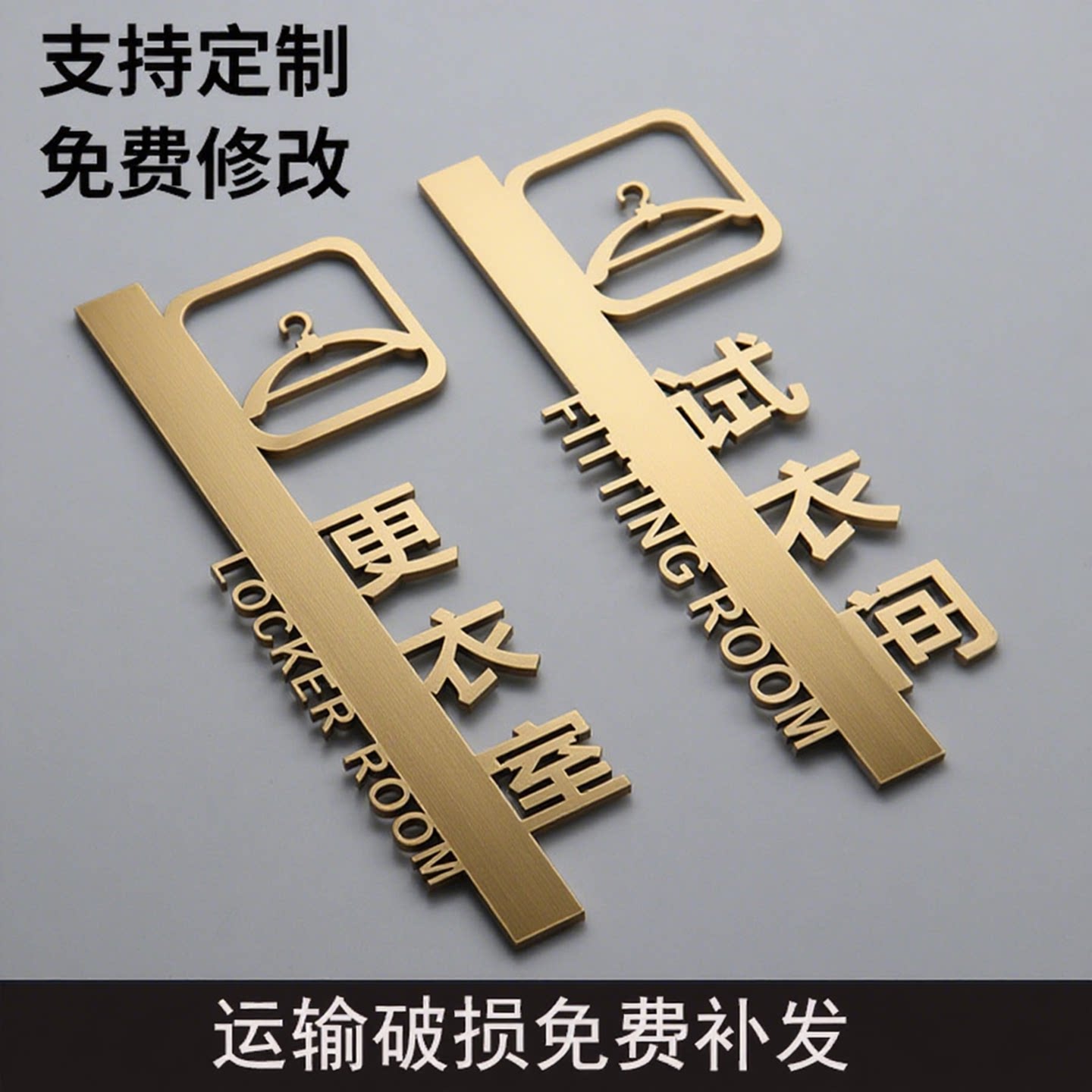 立体竖版试衣间标识牌更衣室金色喷漆创意立体镂空提示牌门牌