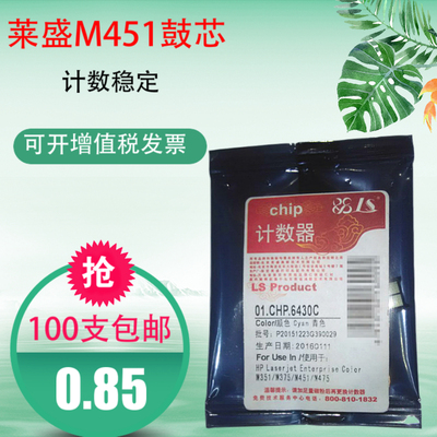 莱盛适用HP305A计数芯片 惠普CE410A CE411A CE412 CE413硒鼓芯片 M351a M451nw MFP475 M375 PRO300 400mfp