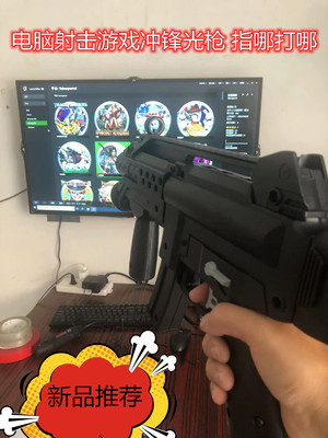射击光枪手柄模拟器街机光枪电脑