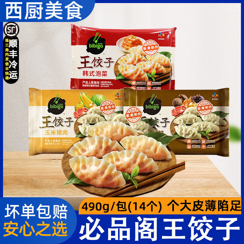 必品阁王饺子bibigo蒸饺速冻早餐虾饺煎饺韩式泡菜饺子冻水饺490g