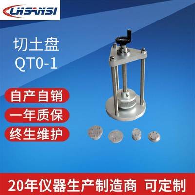 QT-1型切土盘土壤切土盘三轴仪试验切土盘