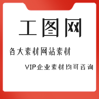 工图网vip会员全站素材下载ppt模板wrod文档excel表格代下载