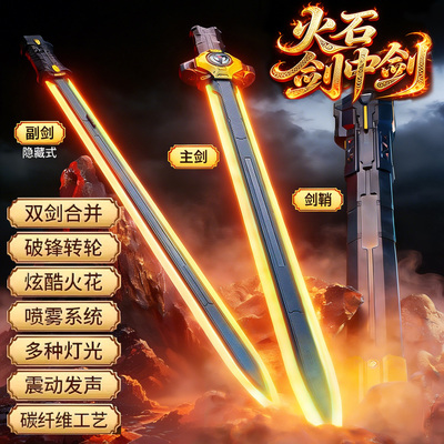 火花剑中剑儿童玩具刀剑发光剑