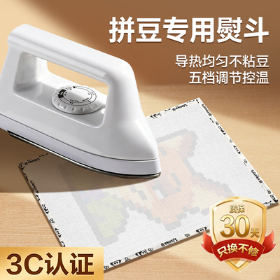 【3C认证】正版拼豆专用大白熨斗