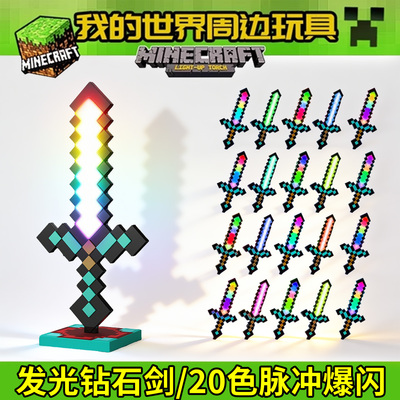 正版我的世界发光钻石剑儿童玩具