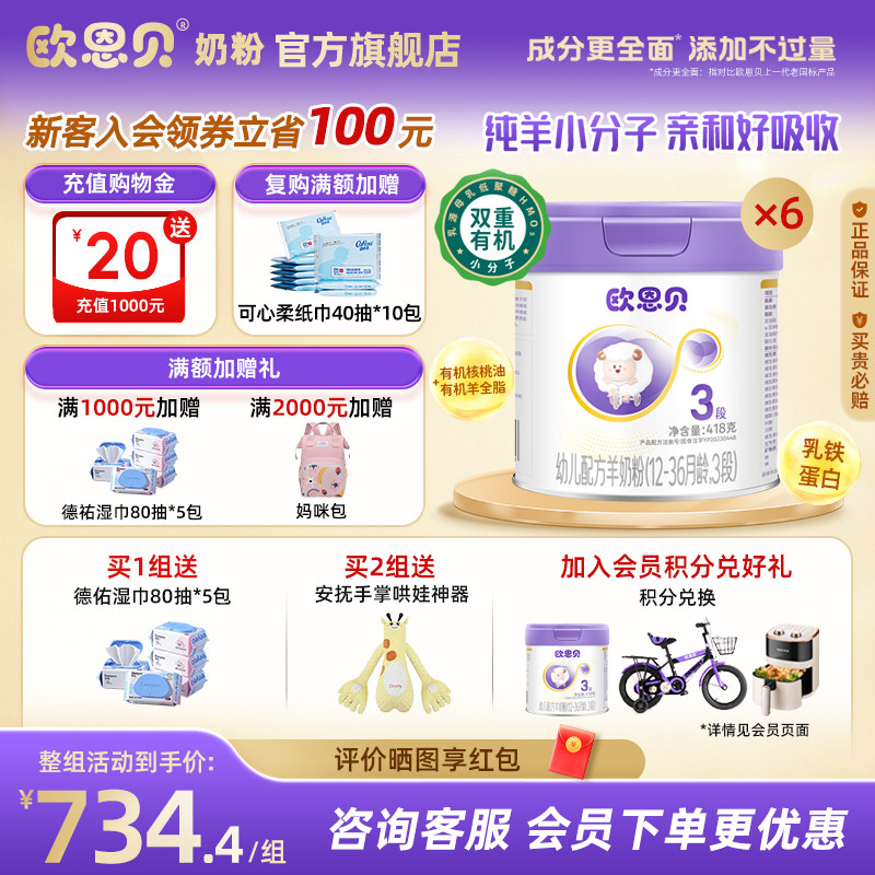 欧恩贝旗舰店婴幼儿配方羊奶粉3段418g*6罐组合装适用于12-36个月