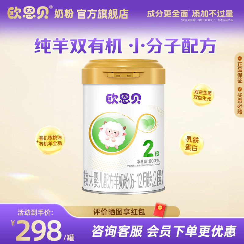 欧恩贝新国标婴幼儿配方羊奶粉2段800g纯羊乳双有机认证