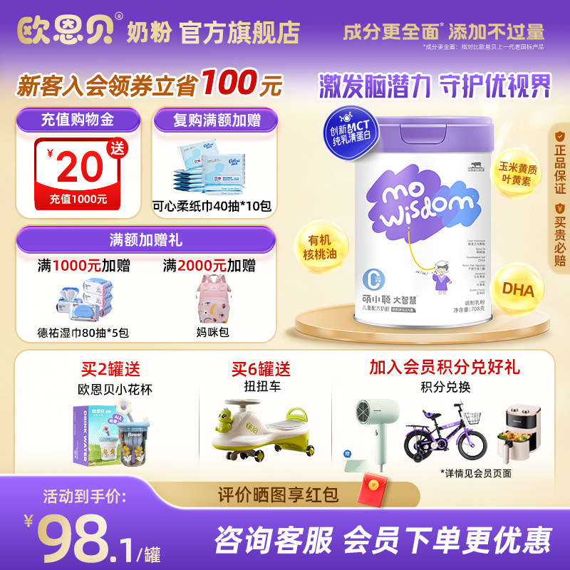 欧恩贝旗舰店萌小聪大智慧儿童成长牛奶粉4段营养配方奶粉708g