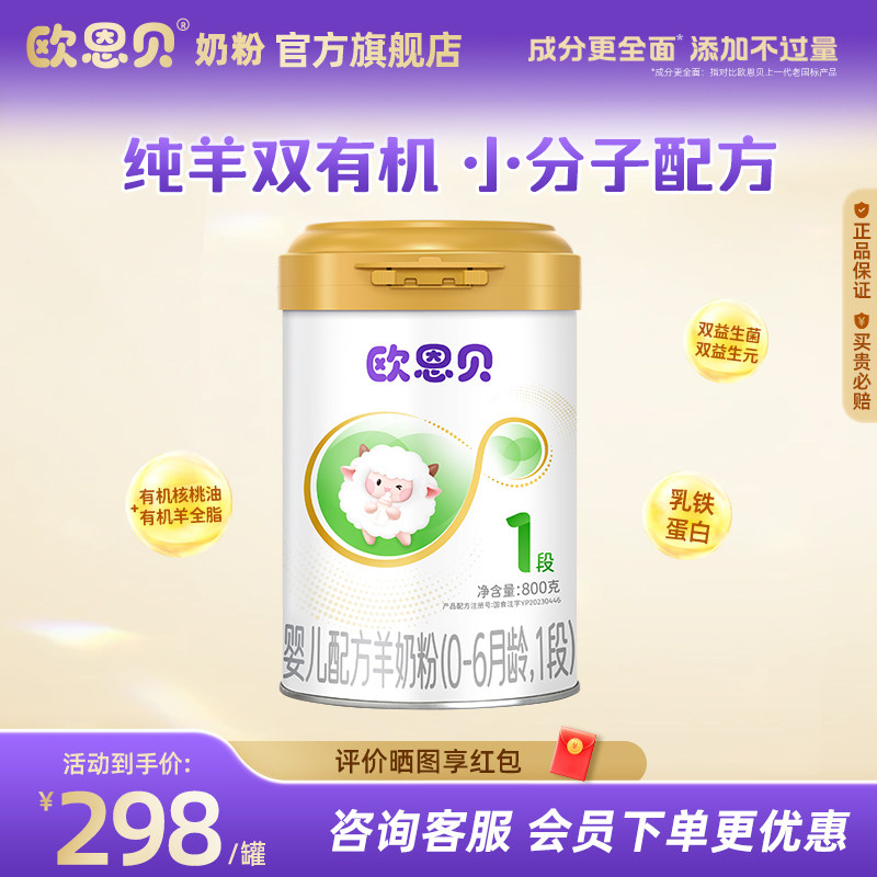 欧恩贝新国标婴幼儿配方羊奶粉1段800g纯羊乳双有机认证宝宝奶粉