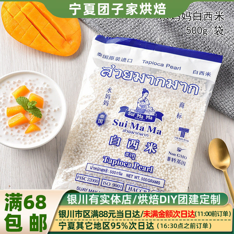 泰国水妈妈白西米500g椰浆西米露水果捞奶茶凉茶甜品原材料