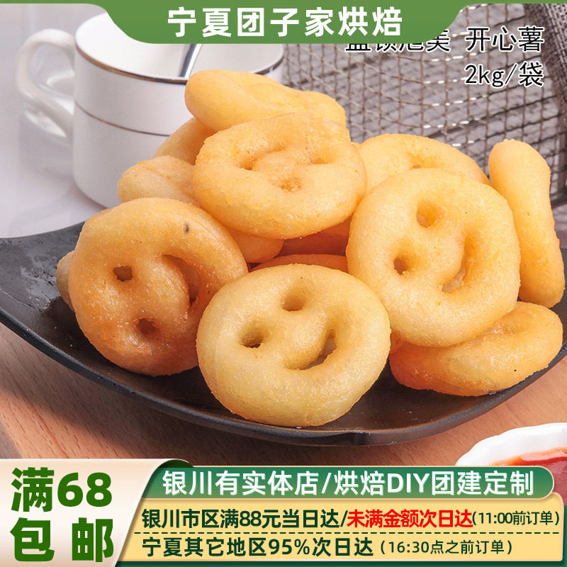 凯达开心薯笑脸薯2kg/袋 速冻土豆饼可爱土豆薯饼薯条休闲零食
