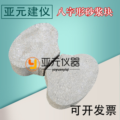 GBT16777建筑密封材料水泥砂浆块 8字形砂浆块 40*40*10砂浆试块