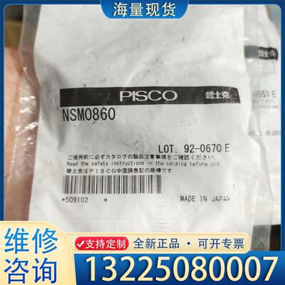 配件日本PISCO全新原装未拆封 NSM0806 直接头议价