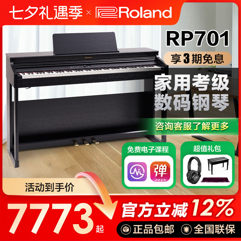 Roland罗兰RP501练习考级电钢琴重锤88键RP701专业高端电子钢琴