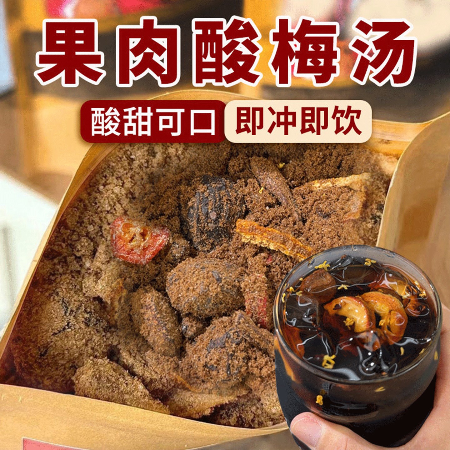 果肉酸梅汤粉乌梅山楂速溶免煮冲饮西安酸梅汤饮品原材料固体饮料