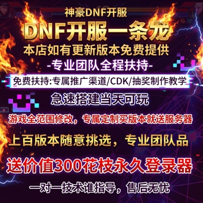dnf开服一条龙联网版本架设游戏