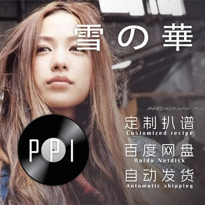 雪之华中岛美嘉扒谱服务萨克斯谱单簧管长笛小提琴小号皮皮萨克斯