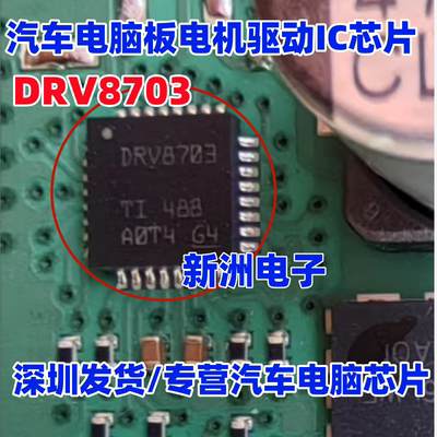 DRV8703 汽车电脑板电机驱动IC芯片 QFN 进口正品 原厂全新