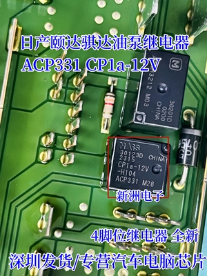 ACP331 CP1a-12V 适用日产颐达骐达油泵继电器无法启动4脚继电器