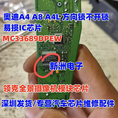 MC33689DPEW 适用于领克全景摄像机模块易损芯片 汽车电脑板IC