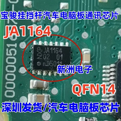 JA1164 UJA1164 适用宝骏挂挡杆汽车电脑板通讯芯片 QFN 原厂全新