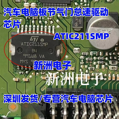 ATIC211SMP 适用奔驰M282 五菱宏光汽车发动机节气门怠速驱动芯片