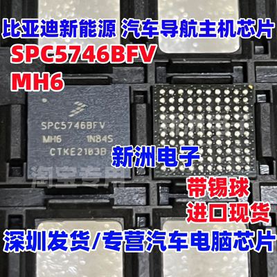SPC5746BFV SPC5746BFVMH6 适用比亚迪汽车导航主机BGA芯片带锡球