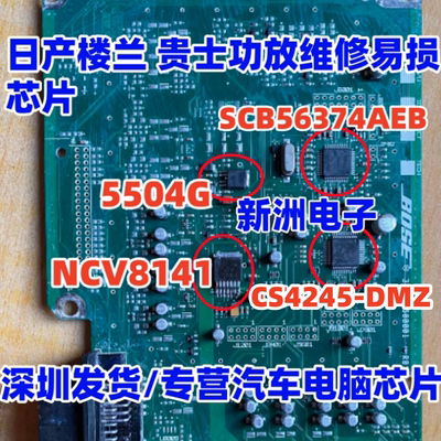 SCB56374AEB NCV8141 5504G CS42435 适用日产贵士楼兰音频功放IC