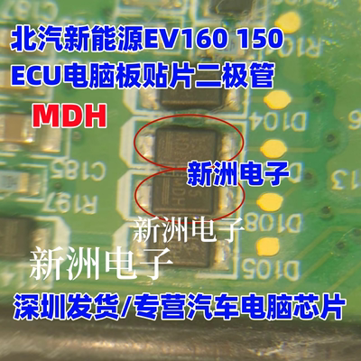 MEH MDH 适用北汽新能源VCU EV160 150 电脑板二极管 MAX6795SD2