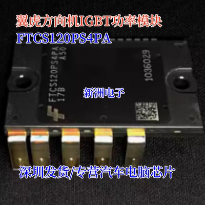 FTCS120PS4PA 适用翼虎方向机IGBT功率模块 汽车方向机IGBT模块
