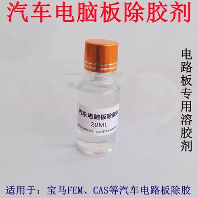 适用宝马FEM除胶剂汽车电脑板电子板芯片维修除胶解胶剂药水20ml