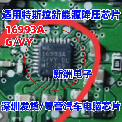 16993A MAX16993AG/VY 适用特斯拉新能源降压电源芯片 32脚 全新