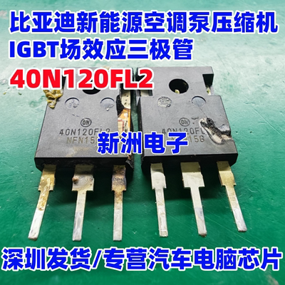40N120FL2 适用比亚迪新能源空调泵压缩机IGBT场效应三极管 测好