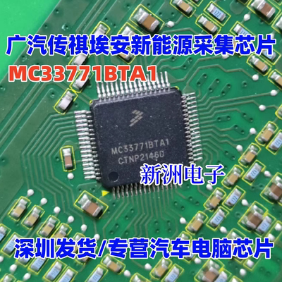 MC33771BTA1 适用广汽传祺埃安新能源采集异常易损电源芯片 全新