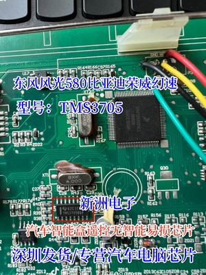 TMS3705A TMS3705B 适用东风风光580智能盒有遥控无智能易损芯片