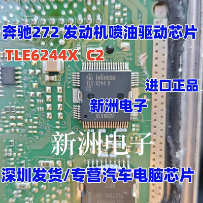 TLE6244X C2 适用奔驰272发动机电脑板喷油驱动芯片 进口芯片