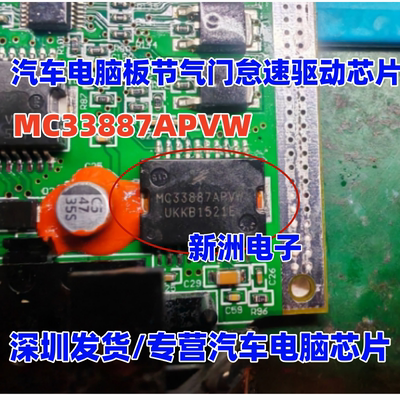 MC33887APVW VW 适用伍德沃德OH6汽车电脑节气门驱动芯片全新进口