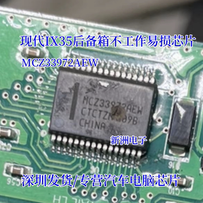MCZ33972AEW 适用现代IX35后备箱不工作易损芯片大众转向灯芯片