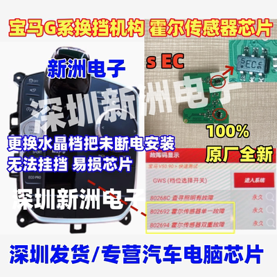 sEC 适用宝马G系列换挡机构霍尔传感器故障 EC 水晶档把易损芯片