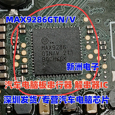 MAX9286G MAX9286GTN/V 汽车电脑板串行器 解串器芯片 全新进口