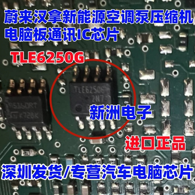 6250G TLE6250G适用蔚来汉拿新能源空调泵压缩机电脑通讯芯片全新