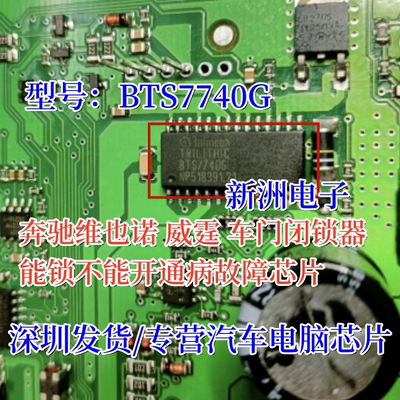 BTS7740G 适用奔驰维也诺 威霆车门闭锁器能锁不能开通病故障芯片
