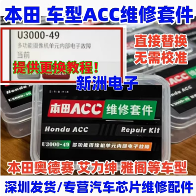 适用本田奥德赛艾力绅雅阁冠道 ACC 摄像机内部故障维修 U3000-49