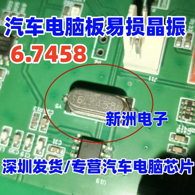 6.7458 晶振 汽车电脑板易损晶振 2脚