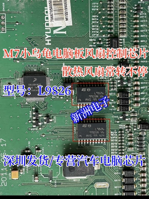 L9826 M7小乌龟电脑板风扇控制驱动芯片 散热风扇常转不停故障