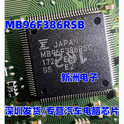 MB96F386RSB 适用日本富士通CPU 汽车仪表CPU芯片 全新进口